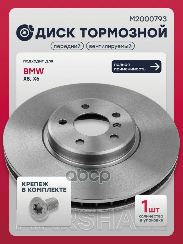 Диск тормозной MARSHALL арт. M2000793