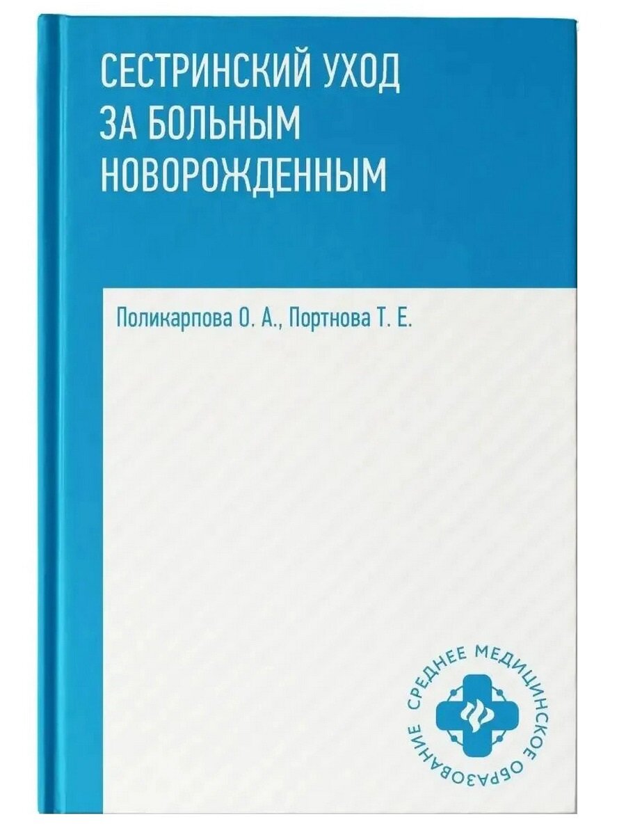 О. А. Поликарпова, Т. Е. Портнова. Сестринский уход за больным новорожденным