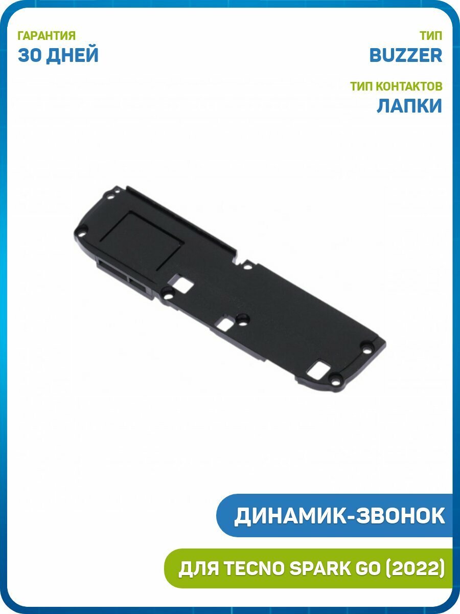 Динамик (Buzzer) для Tecno Spark Go (2022)