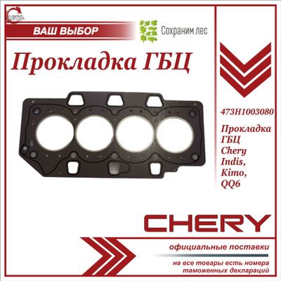 Прокладка ГБЦ Чери Индис, Кимо, Кью Кью 6 / Chery Indis, Kimo, QQ6 / 473H1003080