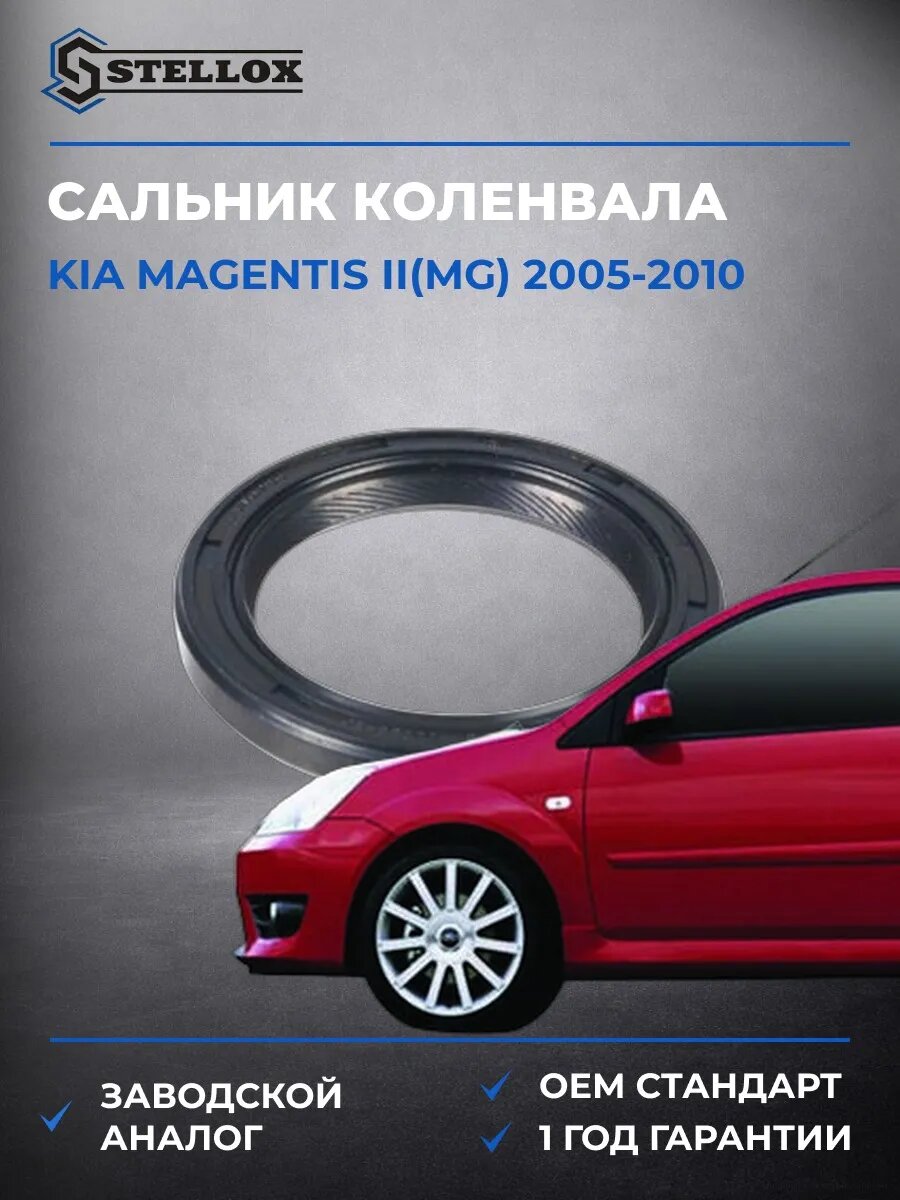 Сальник коленвала передний Stellox 3400038SX Киа Маджентис II Kia Magentis II MG 2005-2010