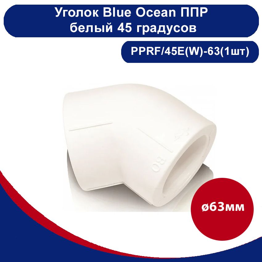 Уголок Blue Ocean полипропиленовый белый 45 градусов - 63мм(1шт)
