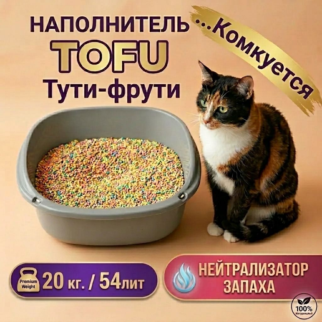 Наполнитель для кошачьего туалета растительный комкующийся TOFU, Тутти-Фрутти, 20 кг