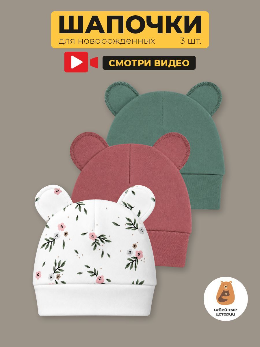 Шапка Швейные истории для детей