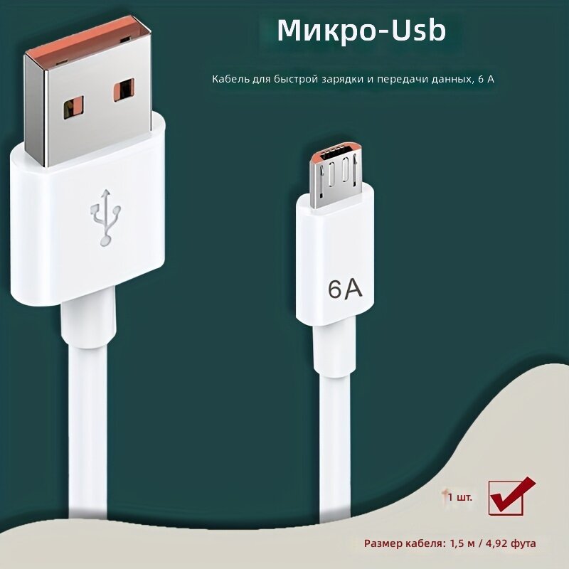 Кабель USB-A на Micro USB 1.5 м, 1 шт, ток зарядки 6 А, скорость передачи данных 480 Мбит/с
