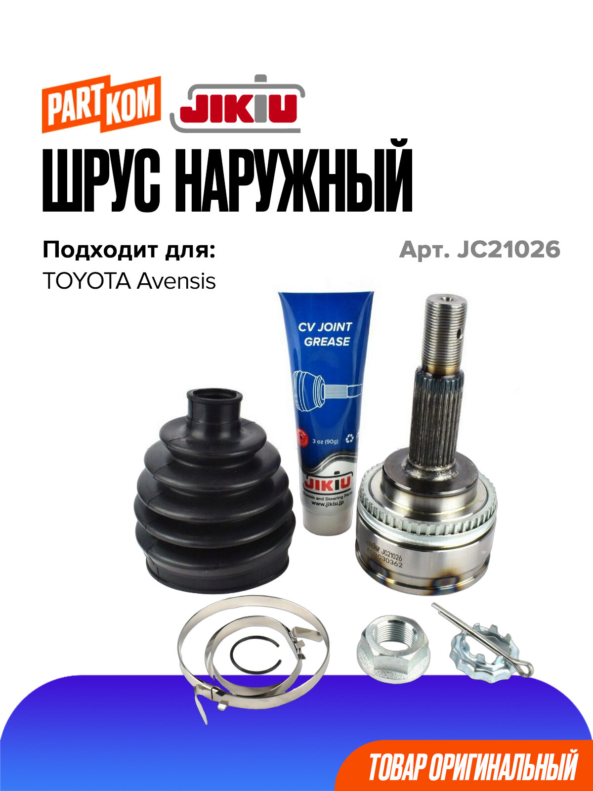 ШРУС наружный для а/м TOYOTA Avensis / Тойота Авенсис, JIKIU JC21026