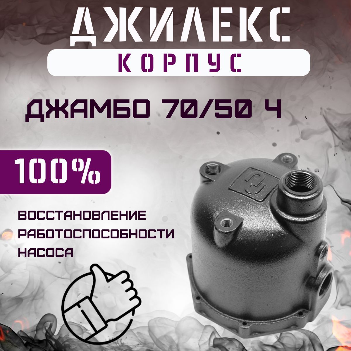 Корпус для насоса и насосной станции Джилекс Джамбо 70/50 Ч, чугунный (KOR7050CH)