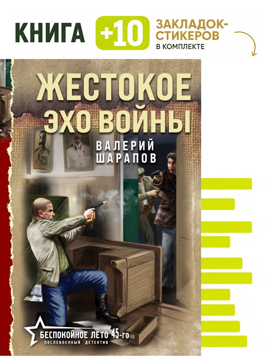 Жестокое эхо войны. Комплект: книга + 10 закладок-стикеров