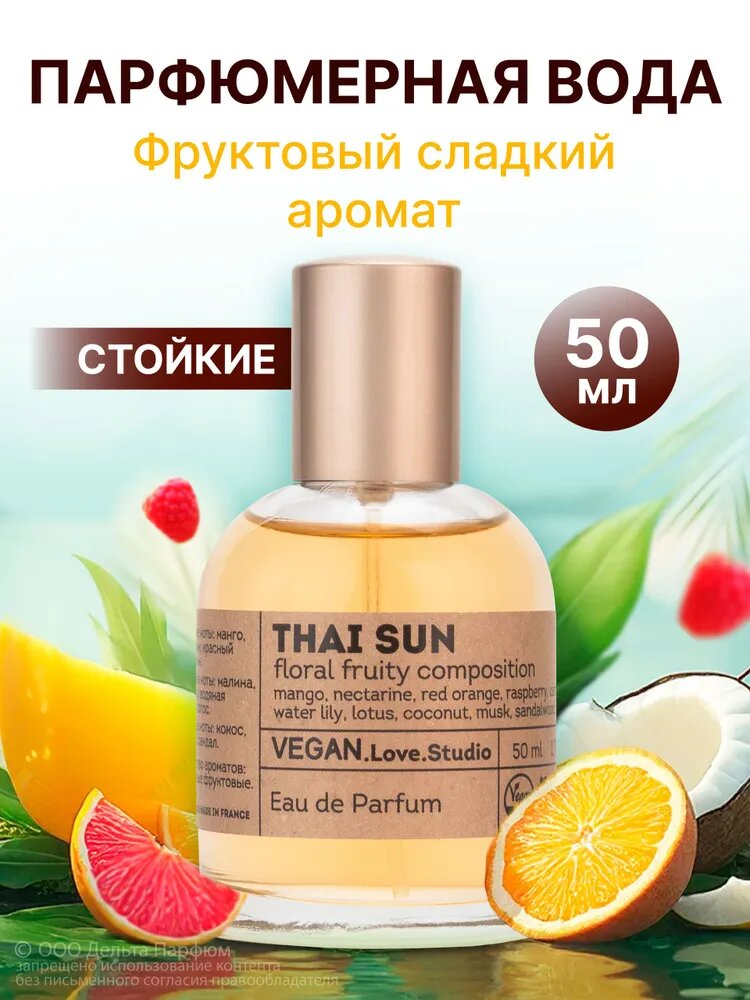 Парфюмерная вода женская Vegan Thai Sun 50 мл. Фруктовый, сладкий, тропический аромат