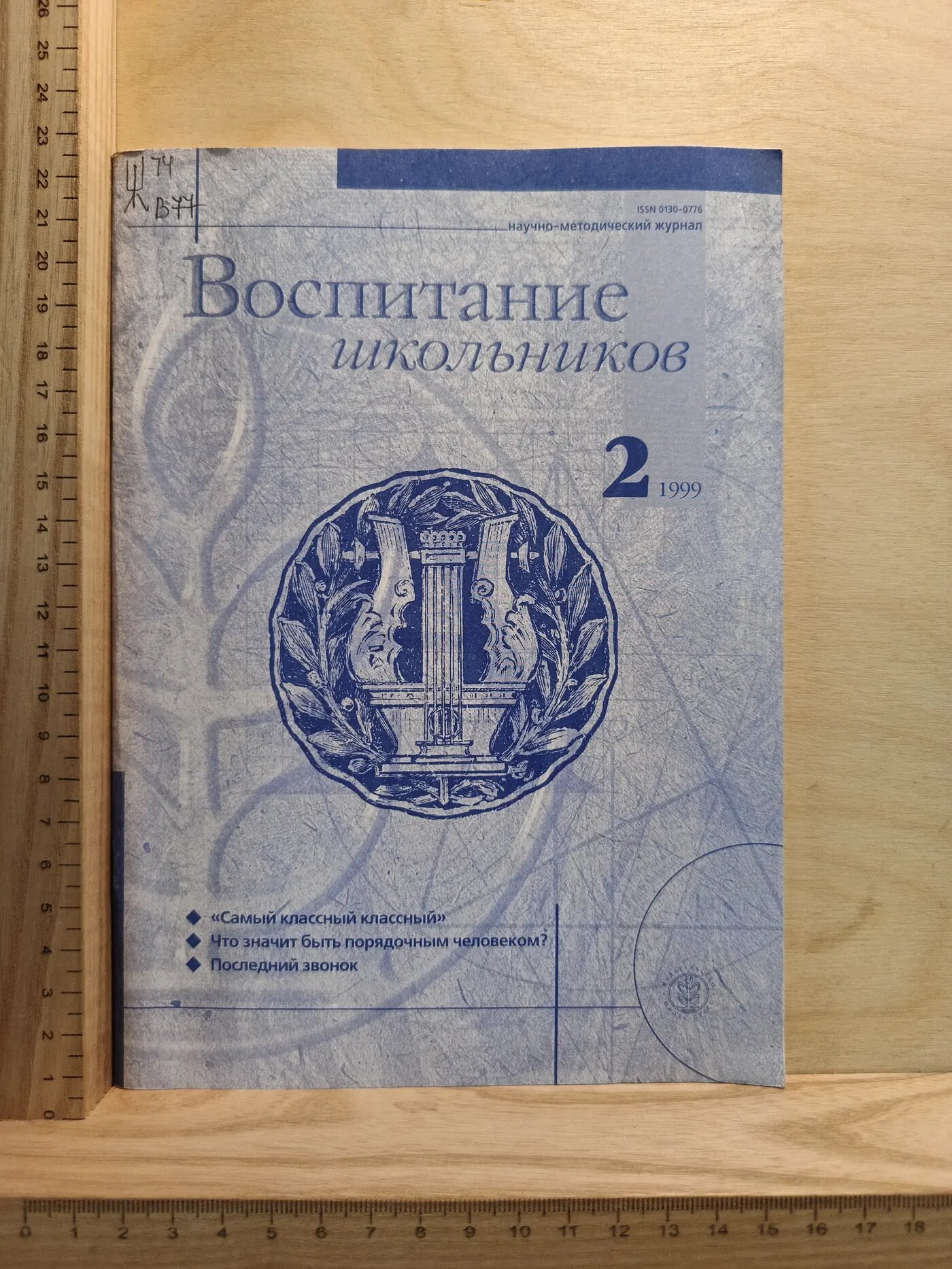 Журнал: Воспитание школьников. №2. 1999