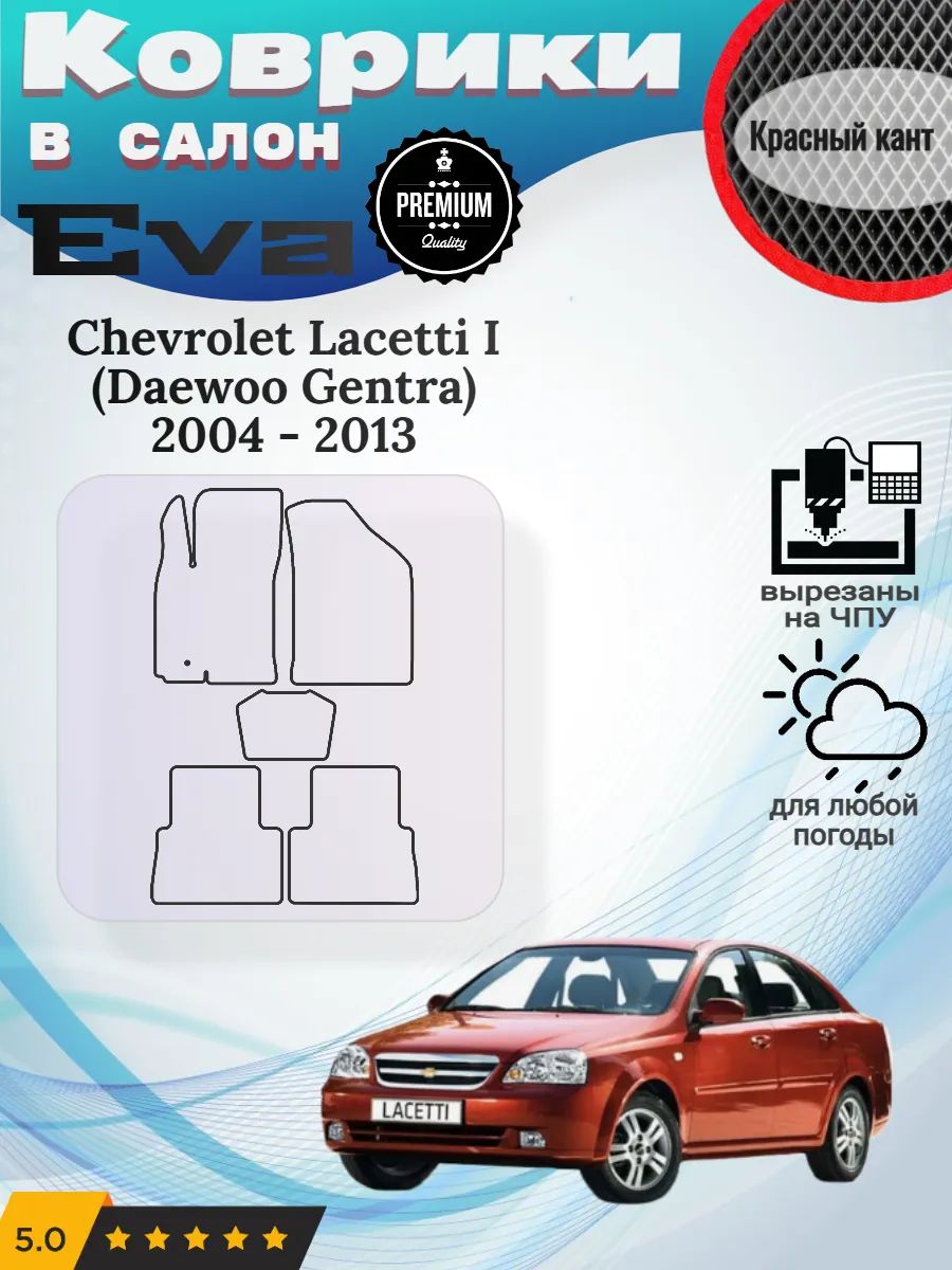 Eva Эва коврики Chevrolet Lacetti I Daewoo Gentra 2004-2013