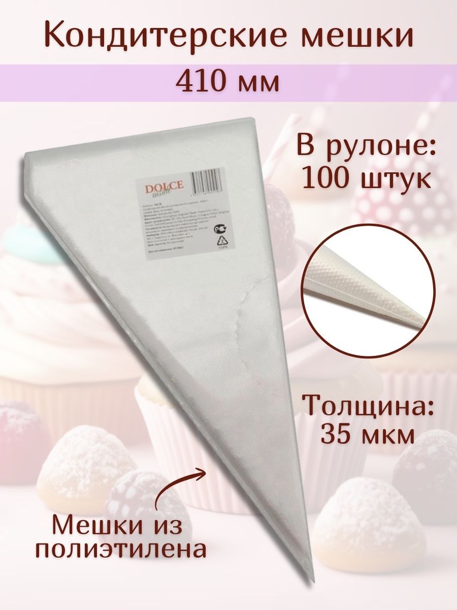 Кондитерские мешки Dolce Inside 410 мм, 35 мкм, 100 шт