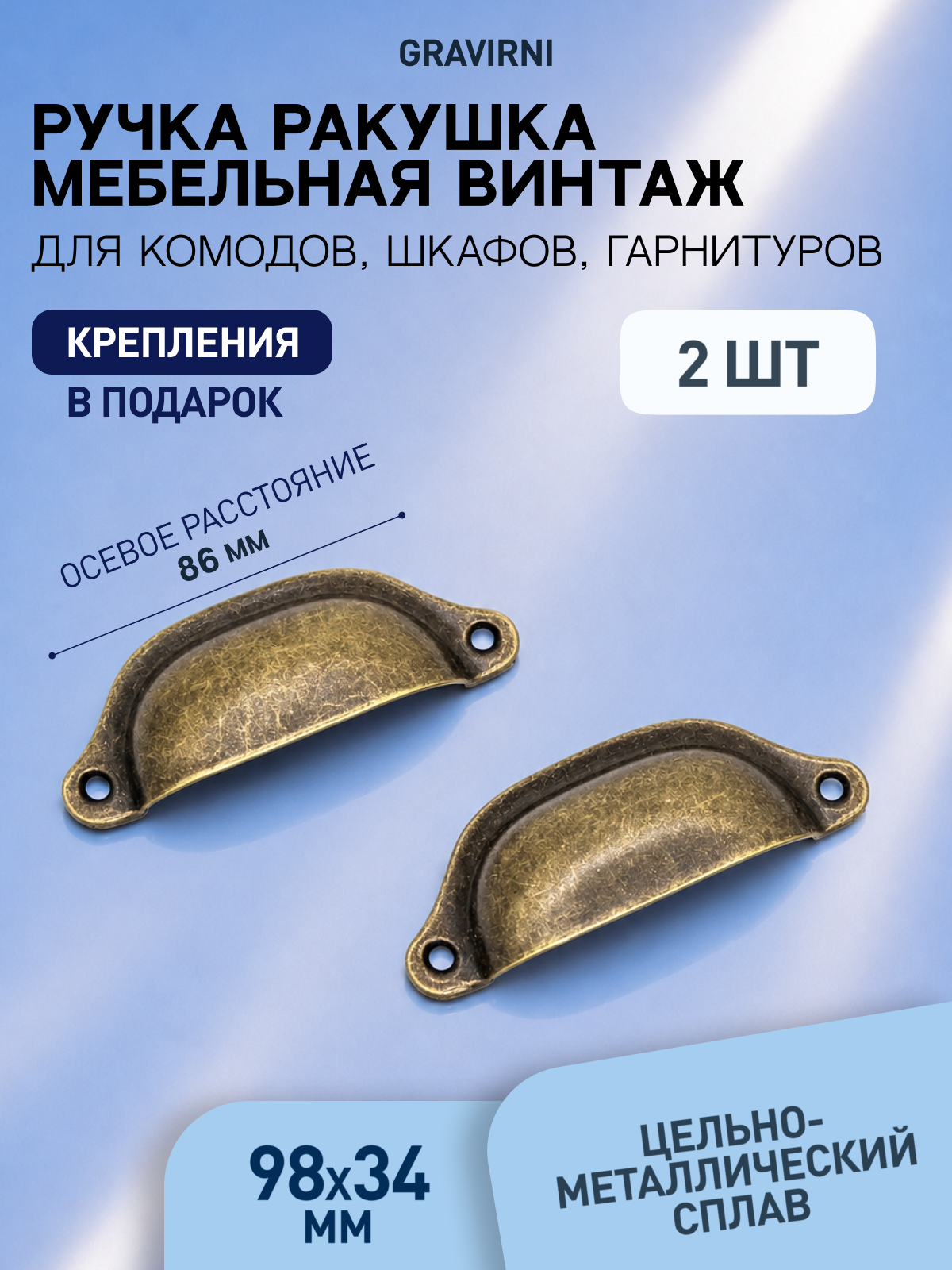 Ручка для мебели бронза 98х34 мм 2 шт, ручка для кухонной мебели, шкафа, комода, буфета