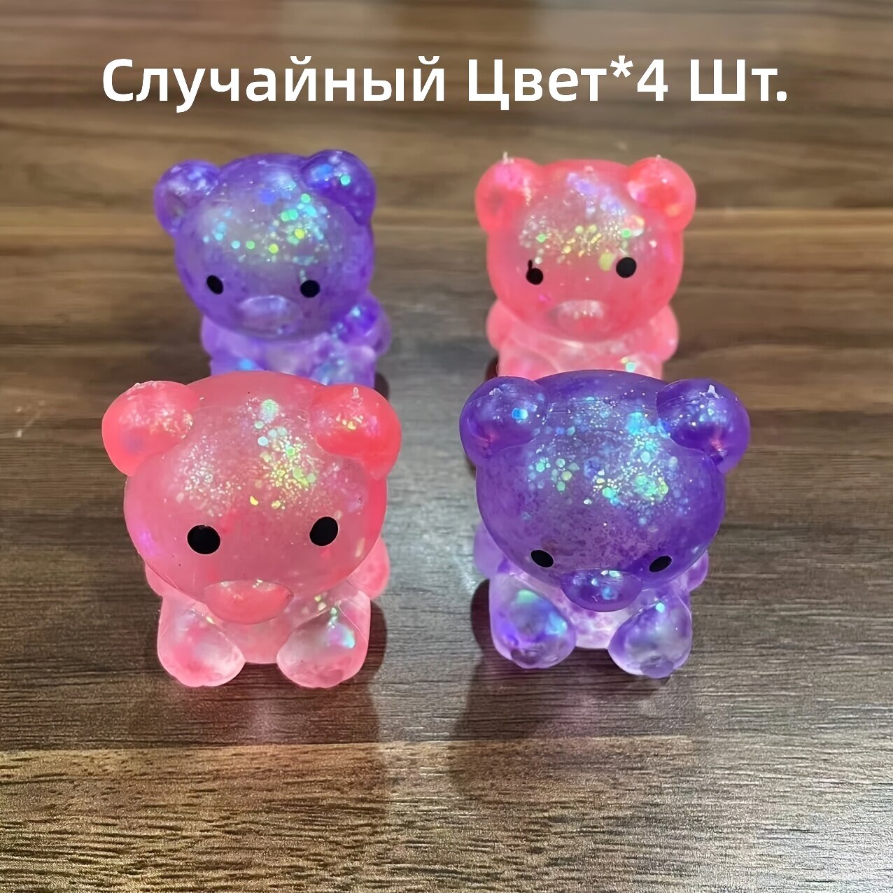 Игрушки-антистресс в виде медведей, медленно восстанавливают форму, набор из 4 штук (случайный выбор)