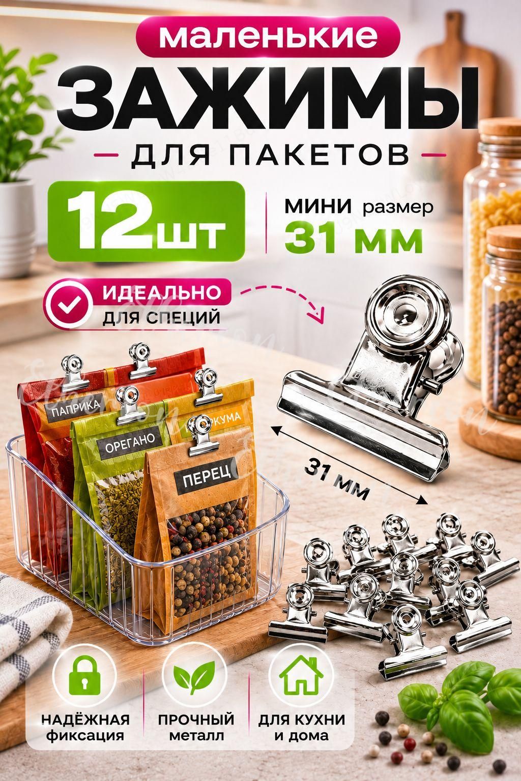 Зажим кухонный, 12 шт