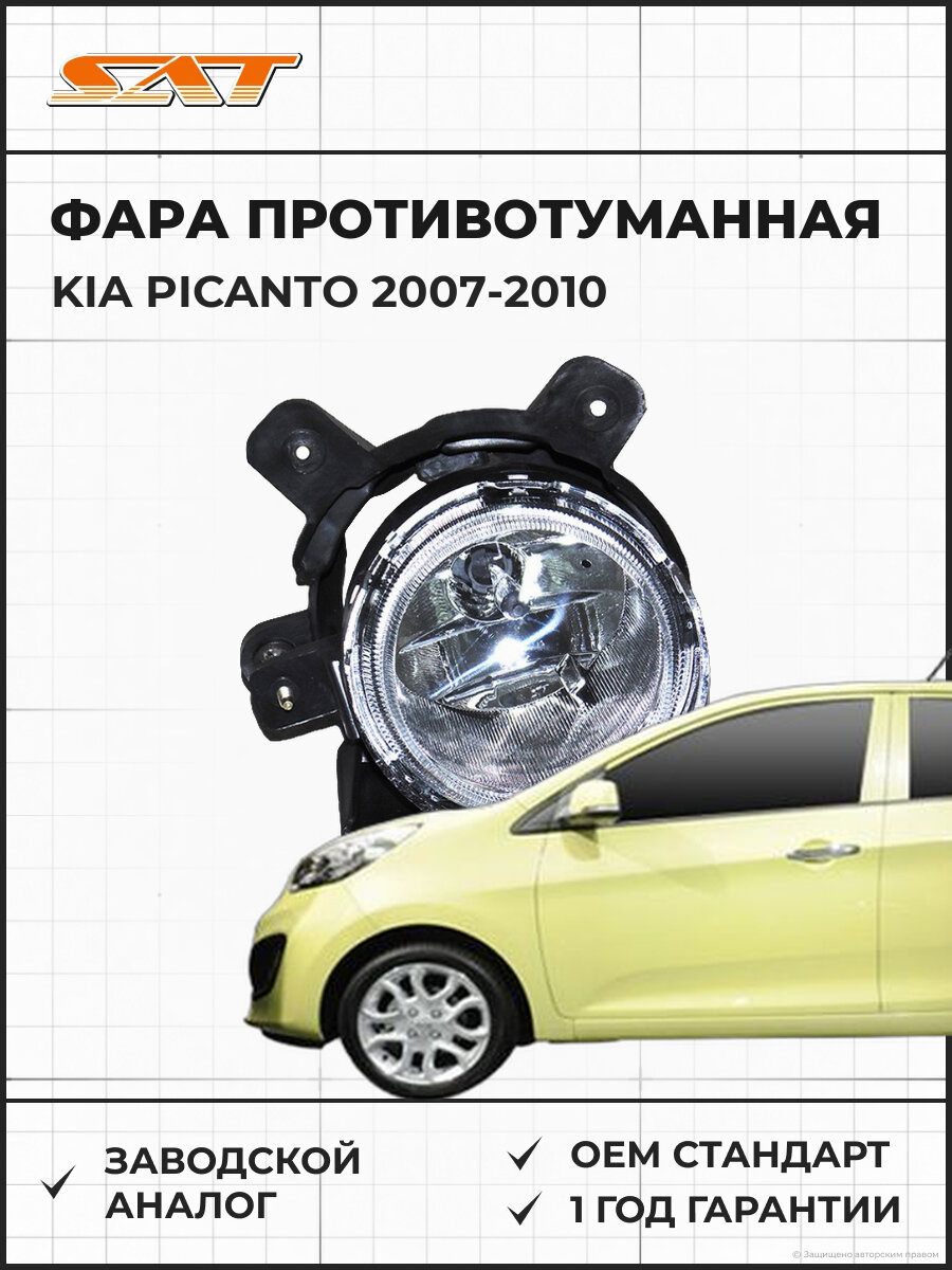 Фара противотуманная правая SAT ST2232010R Kia Picanto 1 2007-2010 Киа Пиканто