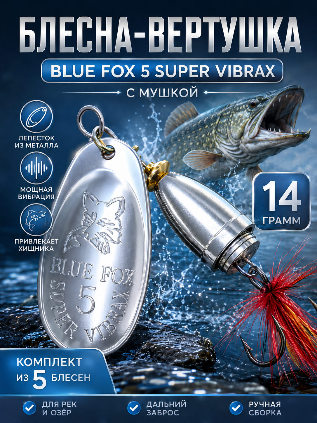 Блесна BLUE FOX № 5 с мушкой на щуку, жереха, судака