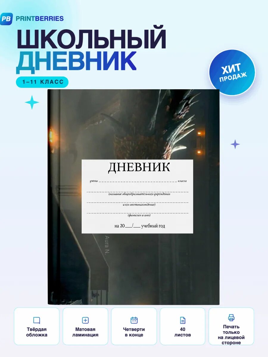 Школьный дневник Дом Дракона