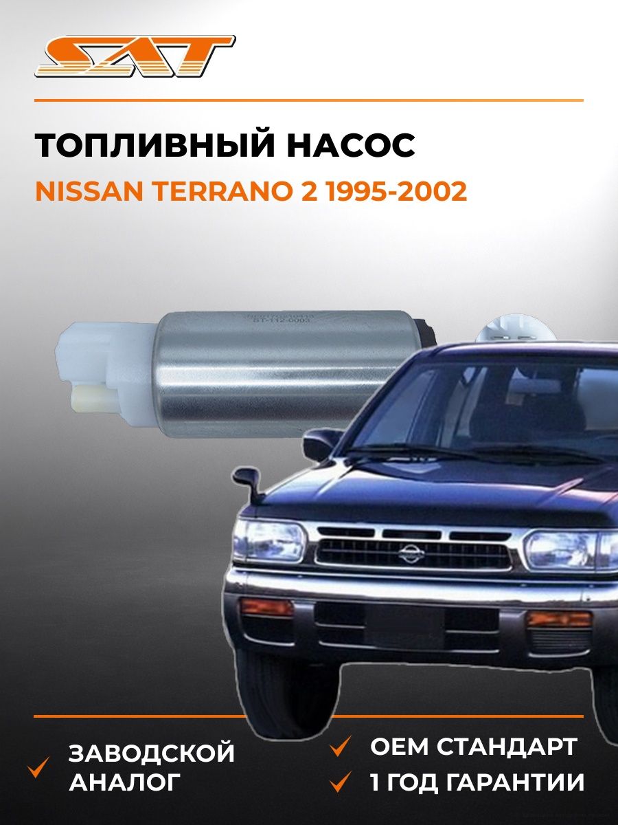 Топливный насос SAT ST1120003 Ниссан Террано 2 Nissan Terrano 2 1995-2002