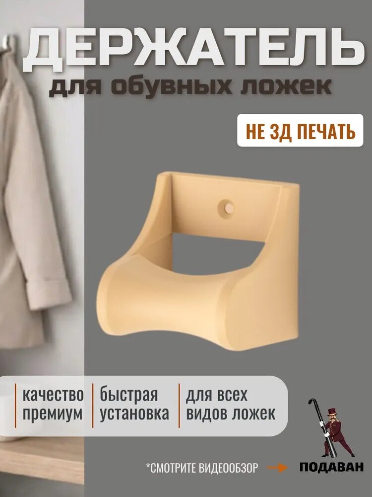 Держатель для обувной ложки, бежевый