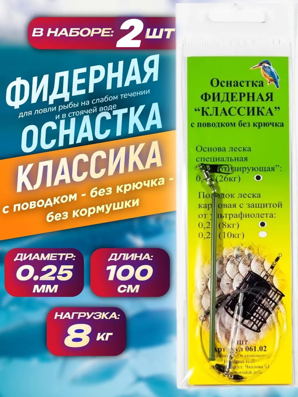 Фидерная оснастка (2 шт) "Классика" с поводком без крючка, арт. 061.02