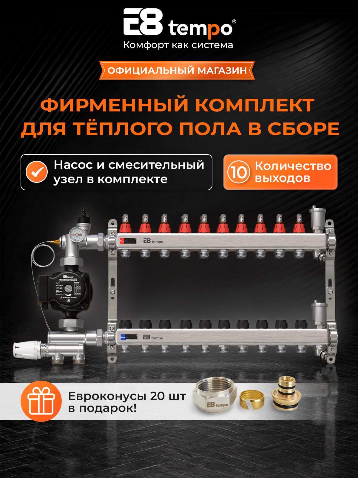 Комплект коллектор для тёплого пола на 10 контуров с расходомерами + циркуляционный насос 25/6 + смесительный узел и евроконусами 16х2.0 E8 tempo