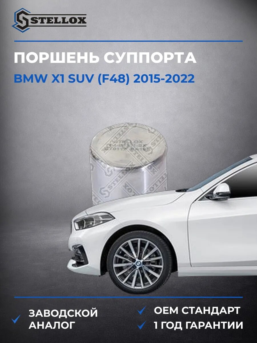 Поршень суппорта Stellox 0498301SX БМВ X1 suv Bmw X1 suv F48 2015-2022
