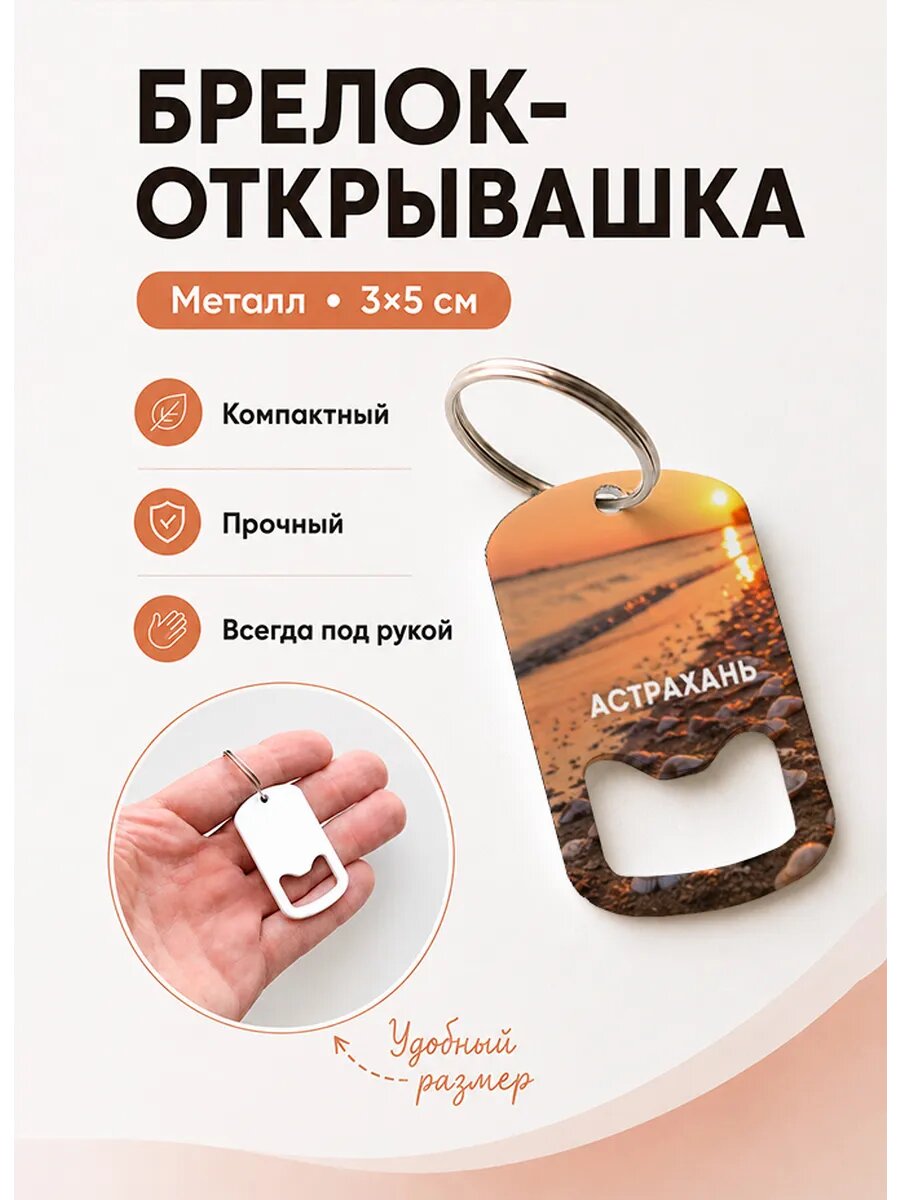 Брелок открывашка "Ракушки в Закатной Воде"