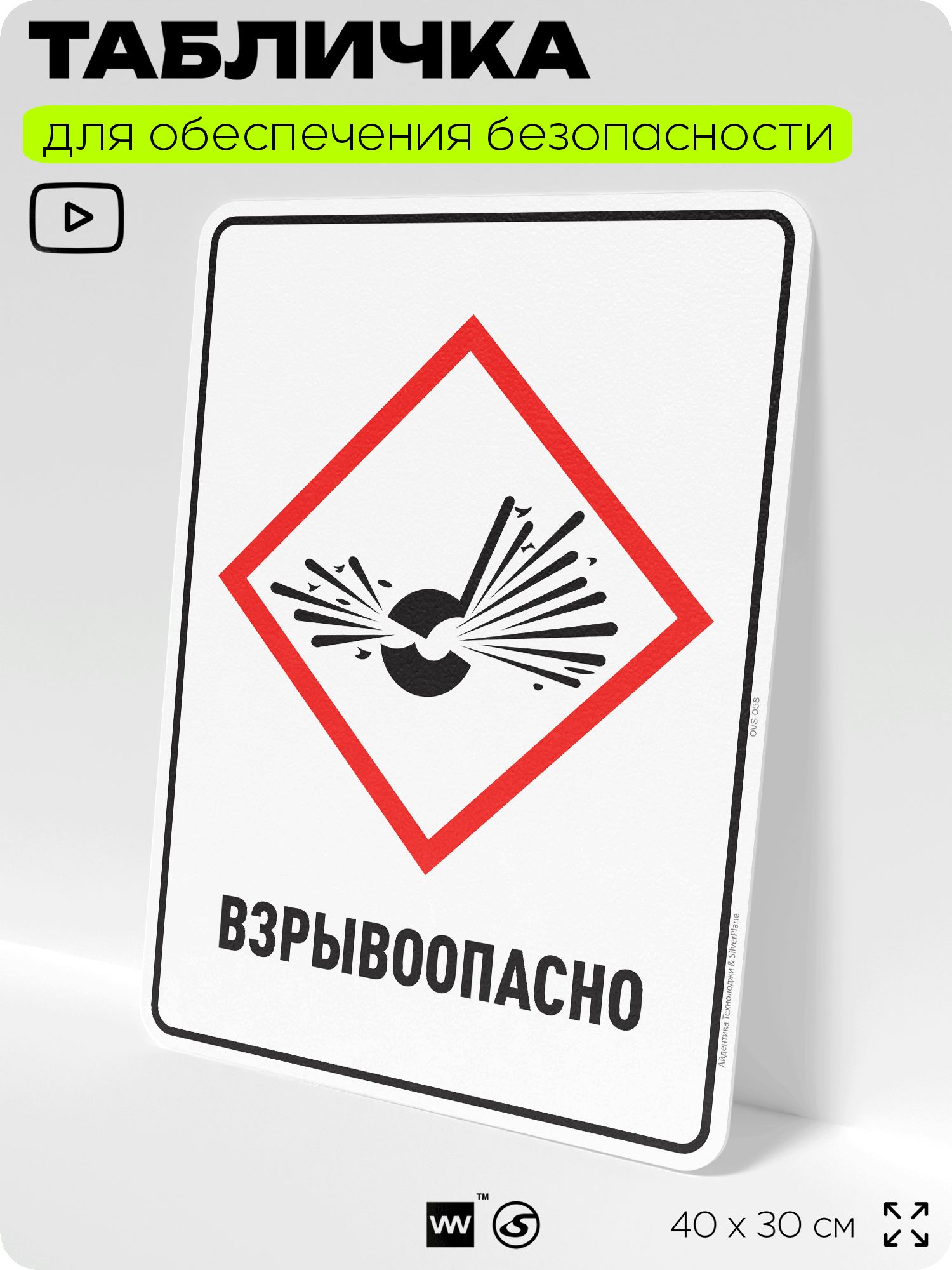 Табличка для обеспечения безопасности "Взрывоопасно", для производства, предприятия, организаций, 40х30 см, Silver Plane x Айдентика Технолоджи