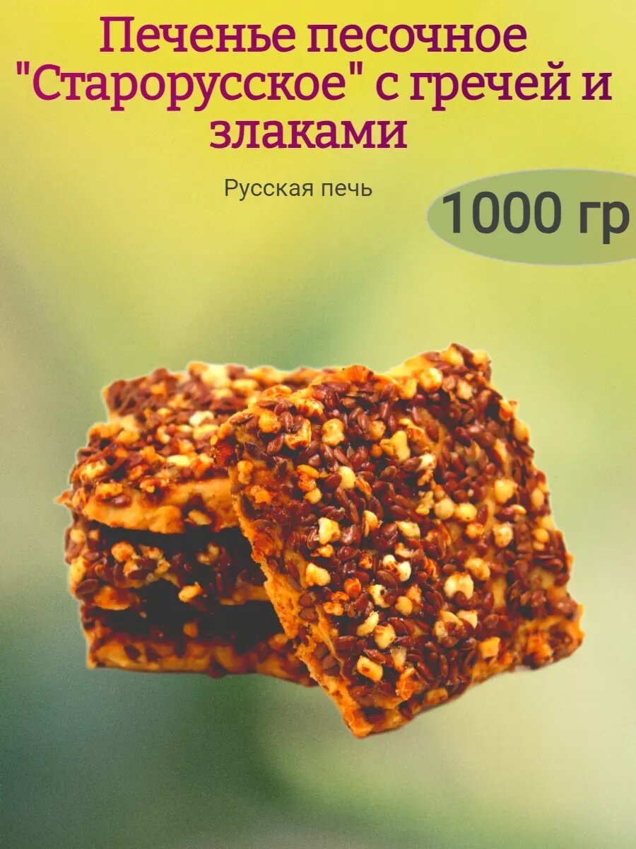 Печенье "Старорусское" с гречей,1000гр