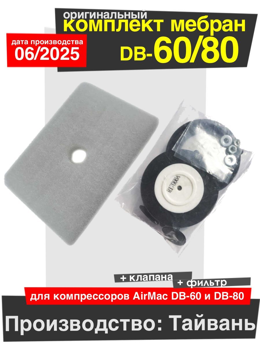 Комплект мембран + фильтр для компрессора AirMac DB 60/80К - original