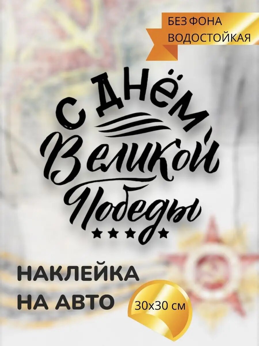 Наклейки на авто день победы / 9 МАЯ / Я помню Я горжусь