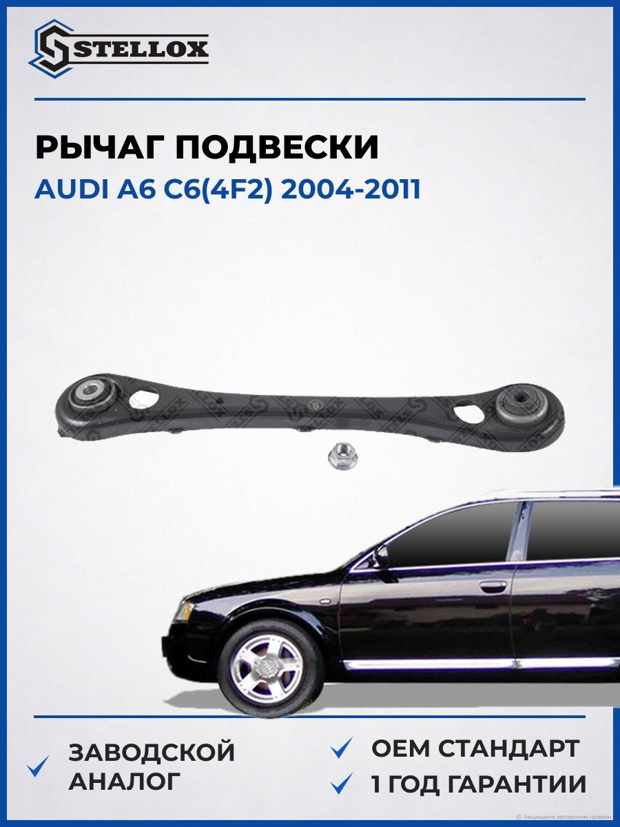 Рычаг задний нижний Stellox 5704040SX Ауди A6 C6 Audi A6 C6 2004-2011