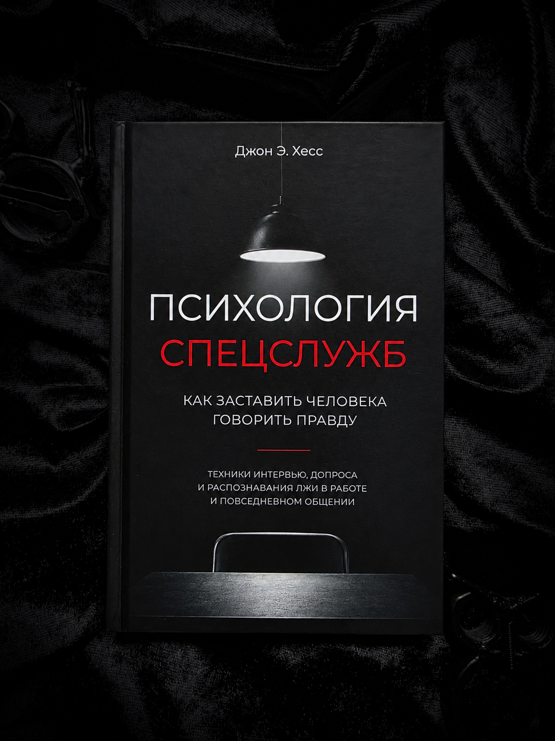 Психология спецслужб: Как заставить человека говорить правду. Техники интервью, допроса и распознавания лжи в работе и повседневном общении.
