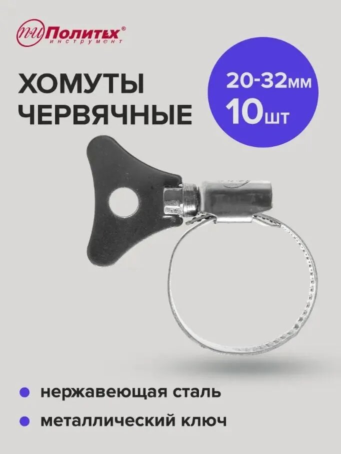 Хомут червячный "Политекс" 20-32мм, 10 шт, Нержавеющая сталь, с металлическим ключом