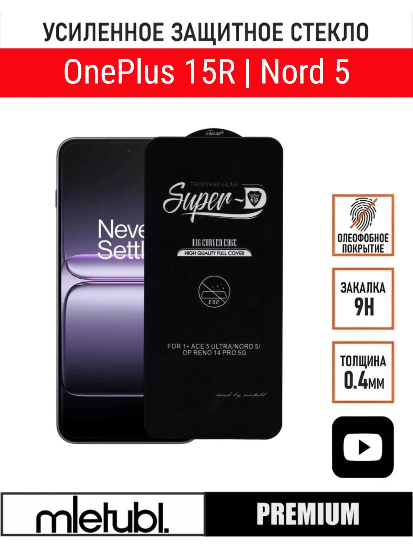 Стекло защитное OnePlus Nord 5 / OnePlus 15R с олефобным покрытием