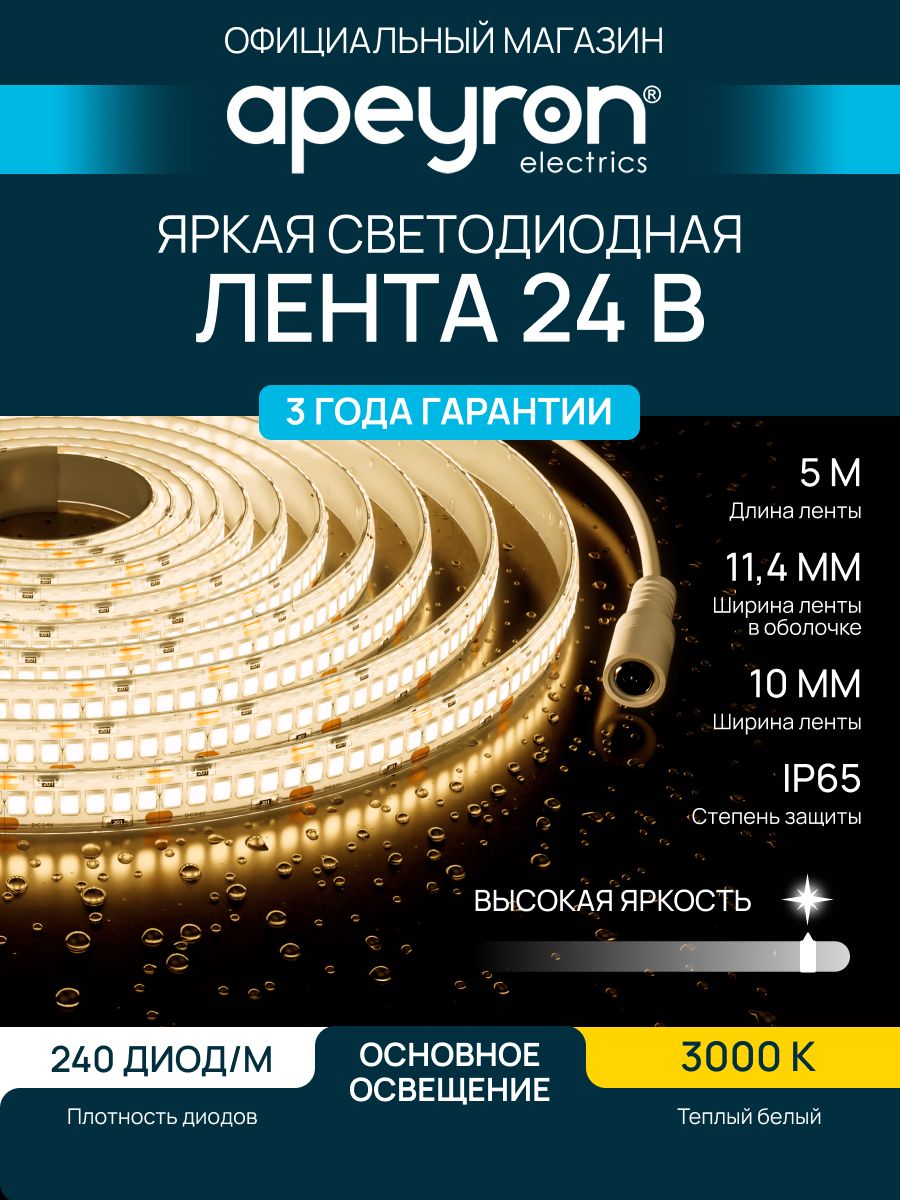 Светодиодная лента Apeyron 24В, 14,4 Вт/м, 1200 лм/м, 3000К, smd2835, 240 д/м, IP65, 5м