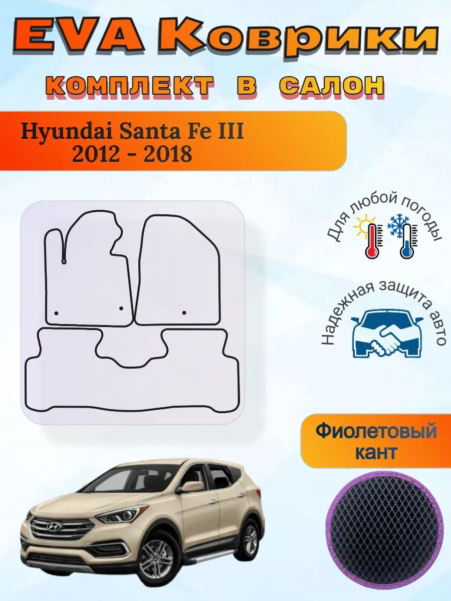 EVA коврики Hyundai Santa Fe III 2012 - 2018 Санта Фе 3
