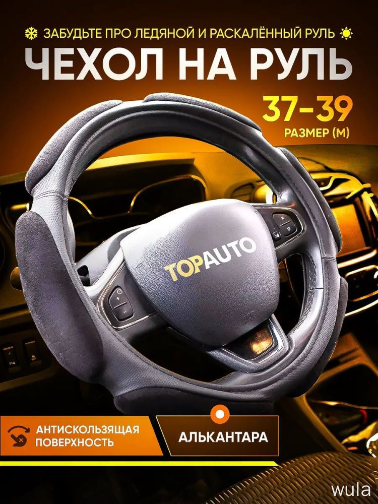 Оплетка на руль ТОР auto, алкантара, антискользящая 37-39 см, для автомобиля