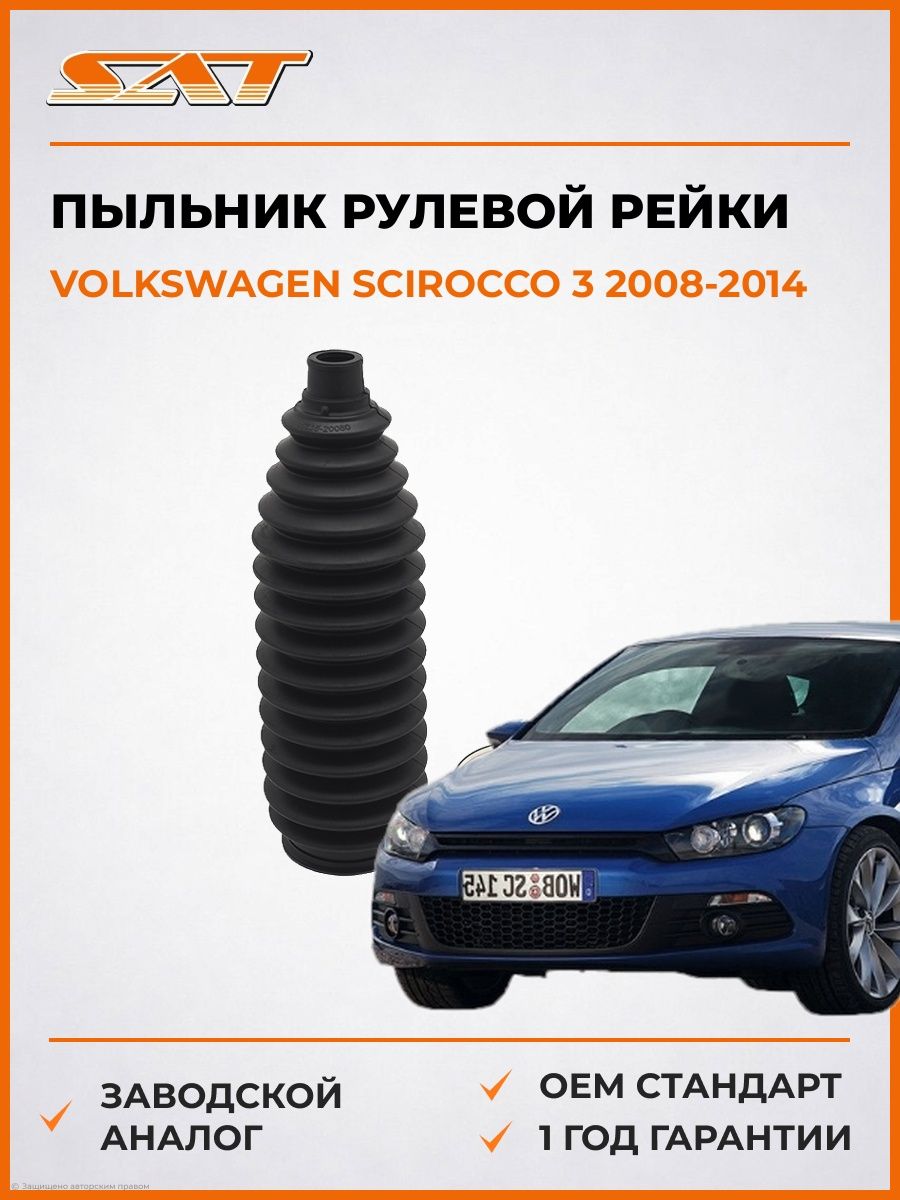 Пыльник рулевой рейки слева SAT ST4553520080 Фольксваген Сирокко 3 Volkswagen Scirocco 3 2008-2014