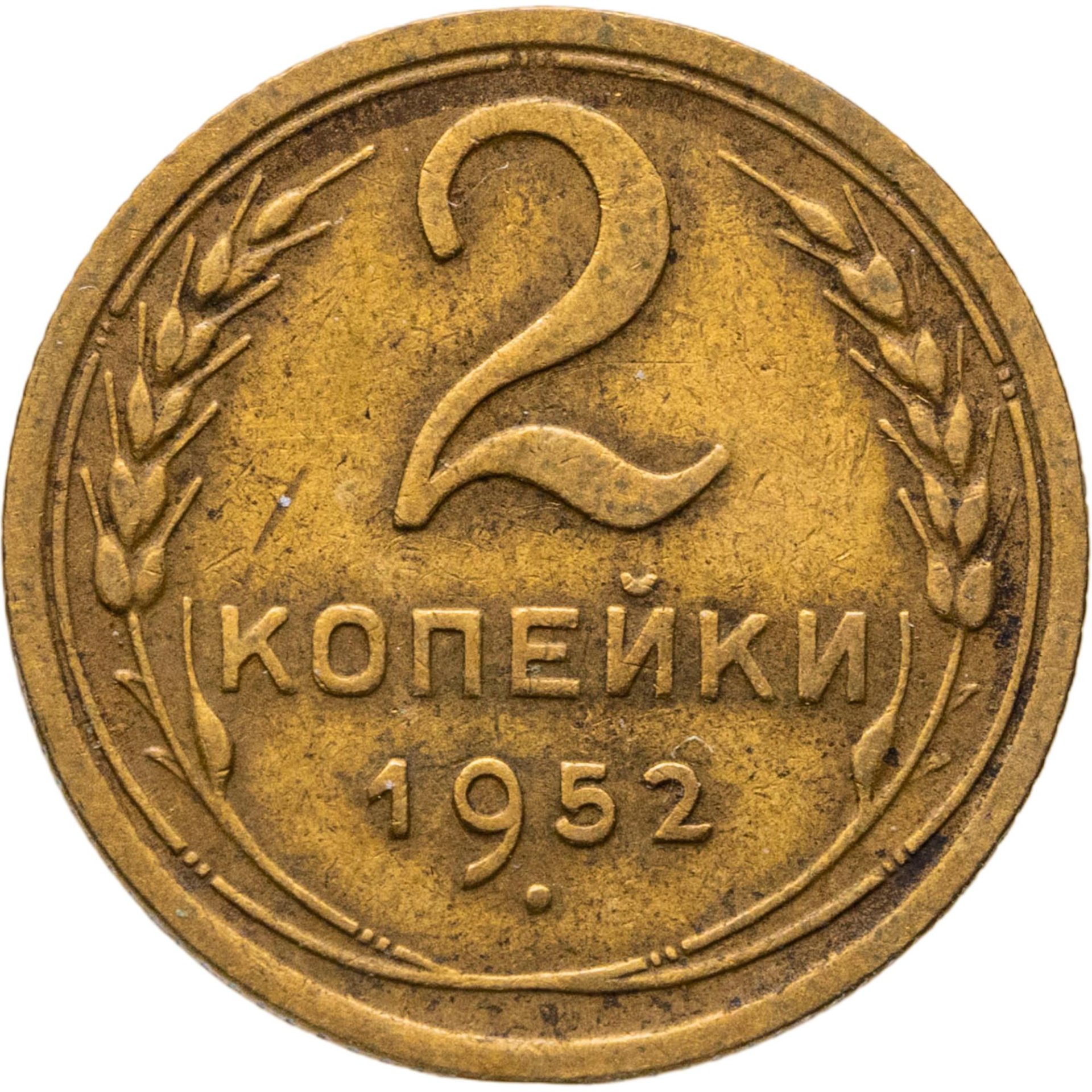 2 копейки 1952, Бронза, в сохранности XF