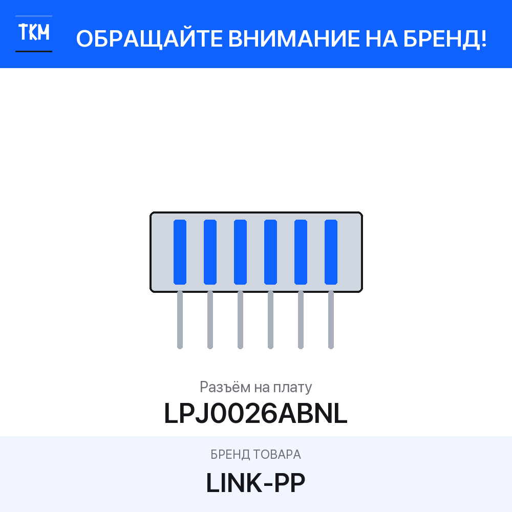 Разъём на плату LPJ0026ABNL LINK-PP
