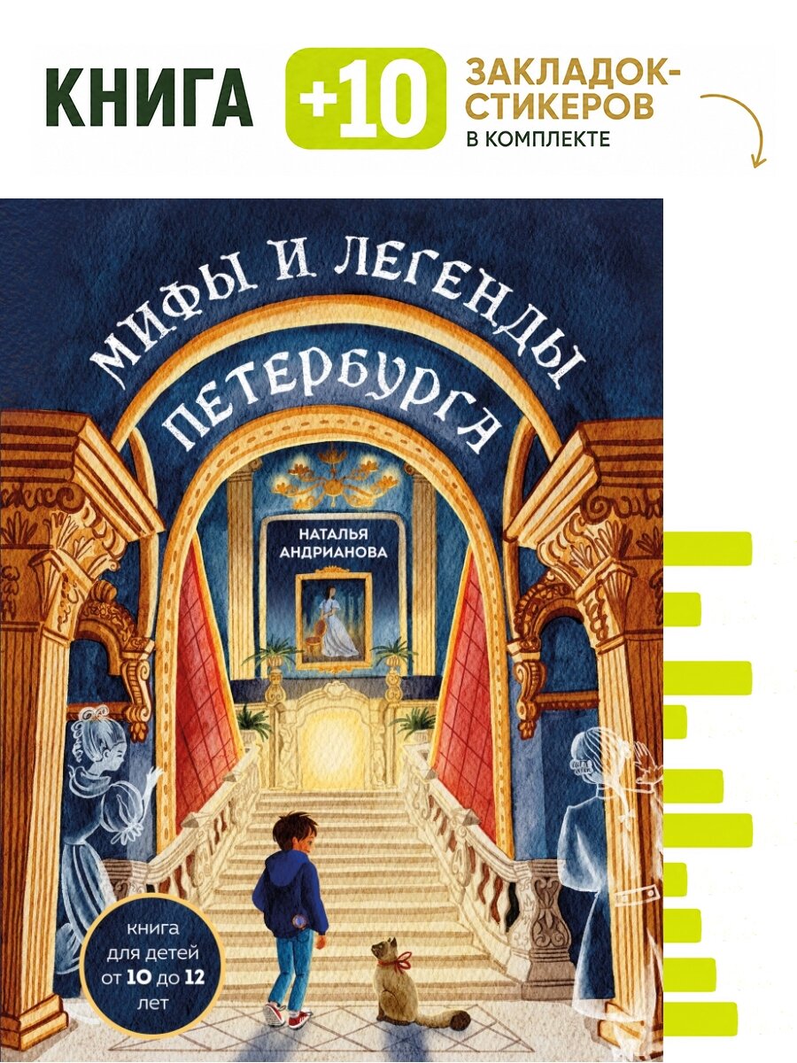 Мифы и легенды Петербурга для детей (от 10 до 12 лет). Комплект: книга + 10 закладок-стикеров