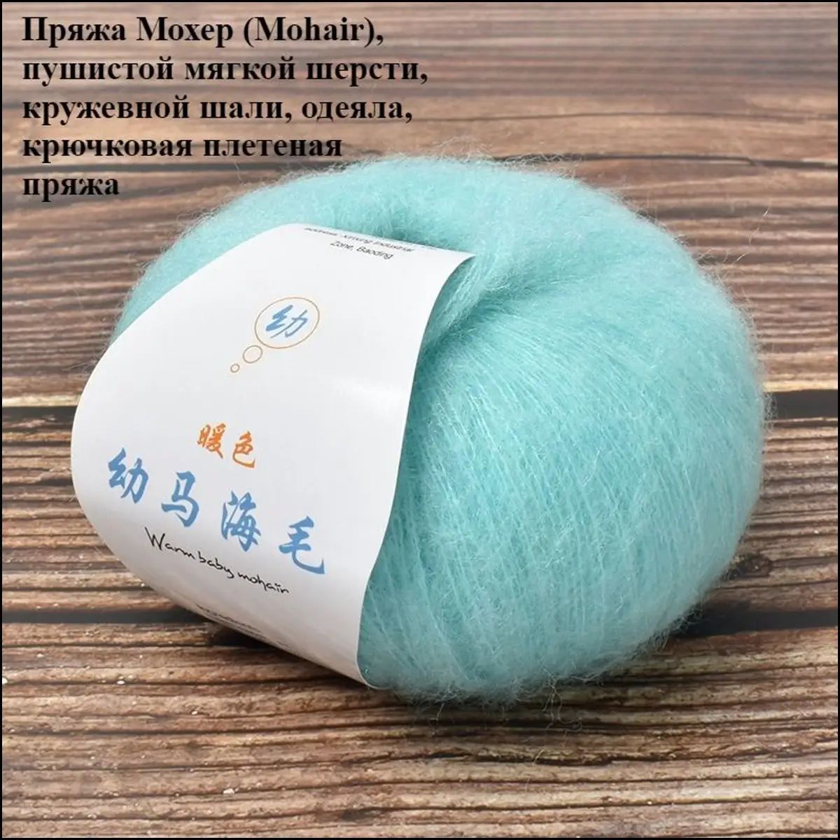 Пряжа Мохер (Mohair), пушистой мягкой шерсти, кружевной шали, одеяла, крючковая плетеная пряжа