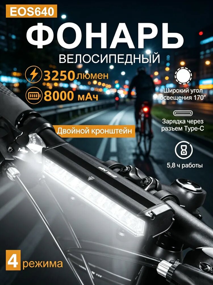 Фара передняя для велосипеда EOS640, 3250 люмен, 8000 мАч, 4 режима, черный матовый