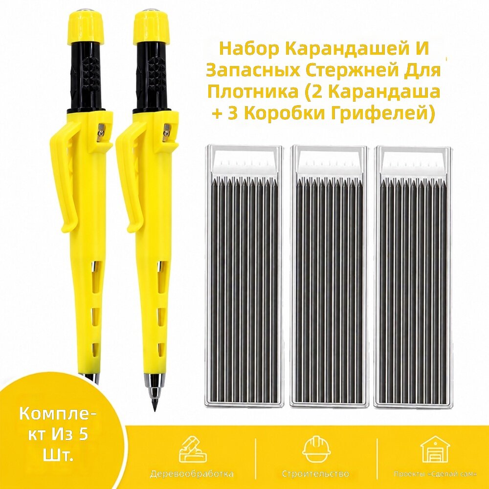 Удлиненный плотницкий карандаш для разметки с защитным колпачком и точилкой, грифель 2.8 мм, жёлтый, 2 шт. карандашей + 3 коробки по 9 грифелей