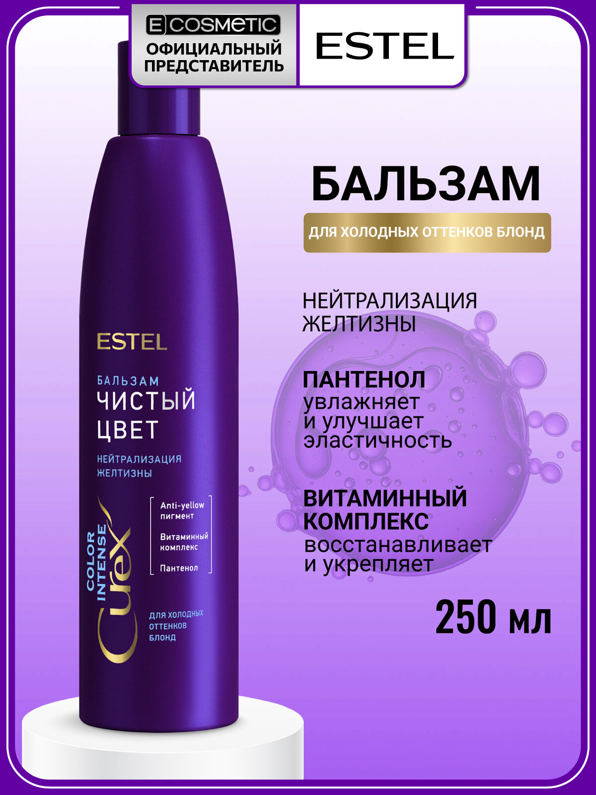 ESTEL PROFESSIONAL Фиолетовый бальзам для волос нейтрализатор желтизны CUREX COLOR INTENSE для холодных оттенков блонд 250 мл