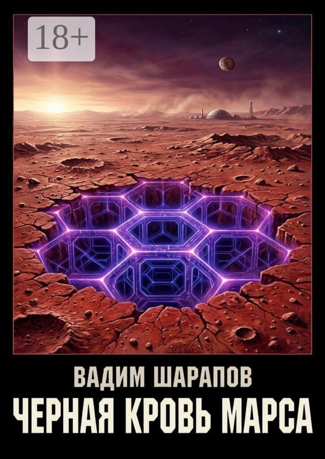 Черная кровь Марса [Цифровая книга]