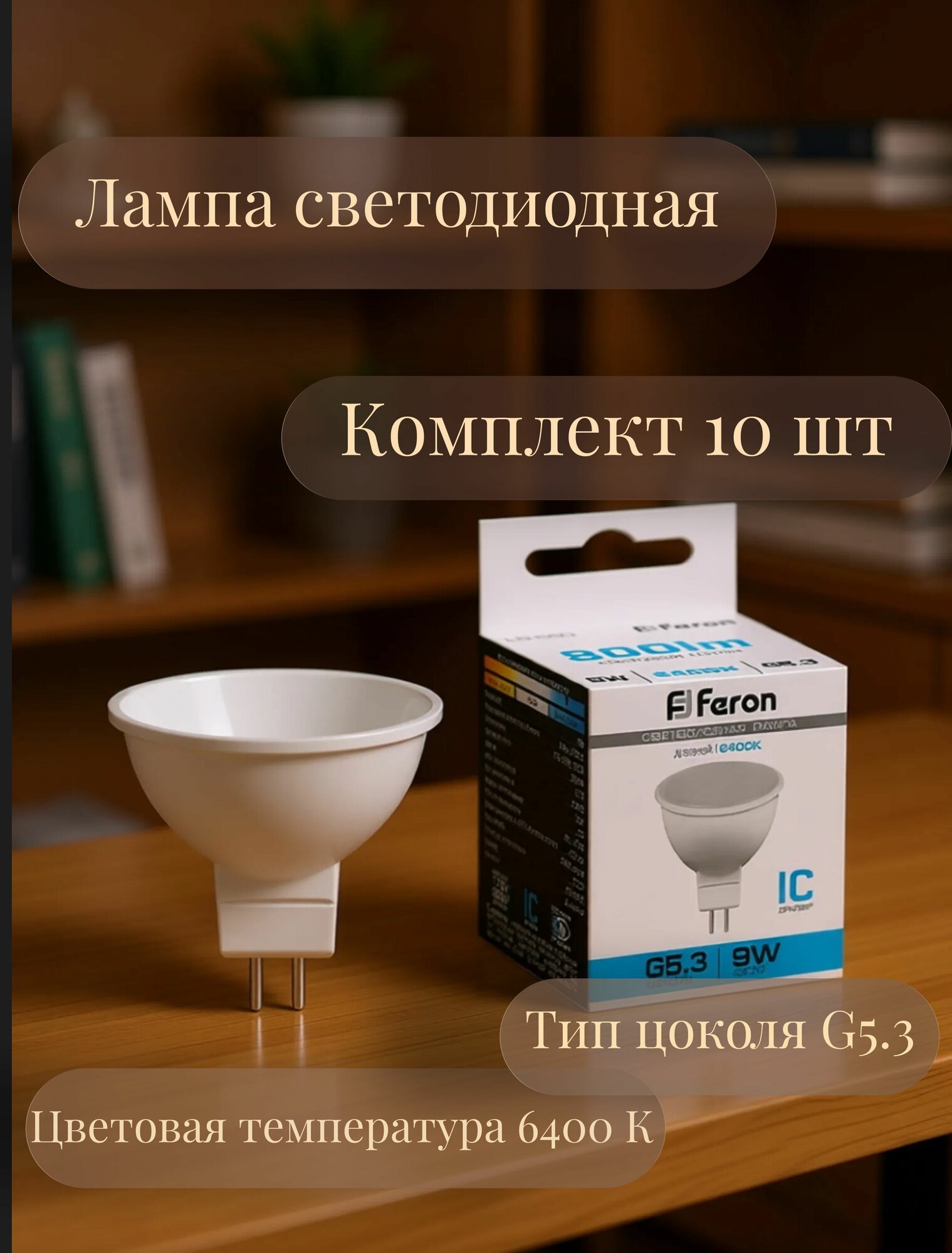 Лампа светодиодная Feron LB-560 MR16 G5.3 9W 175-265V 6400K. 10 шт. 25841