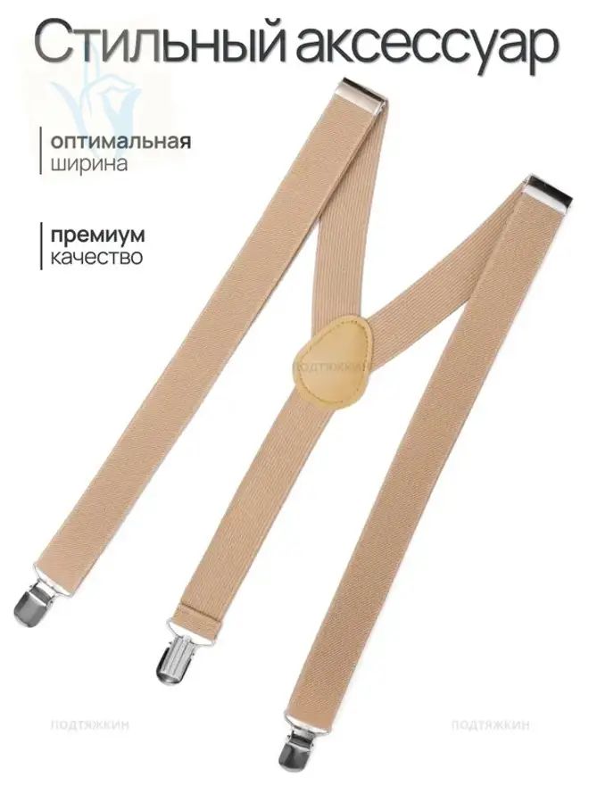 Подтяжки  для женщин, бежевый — фото 1